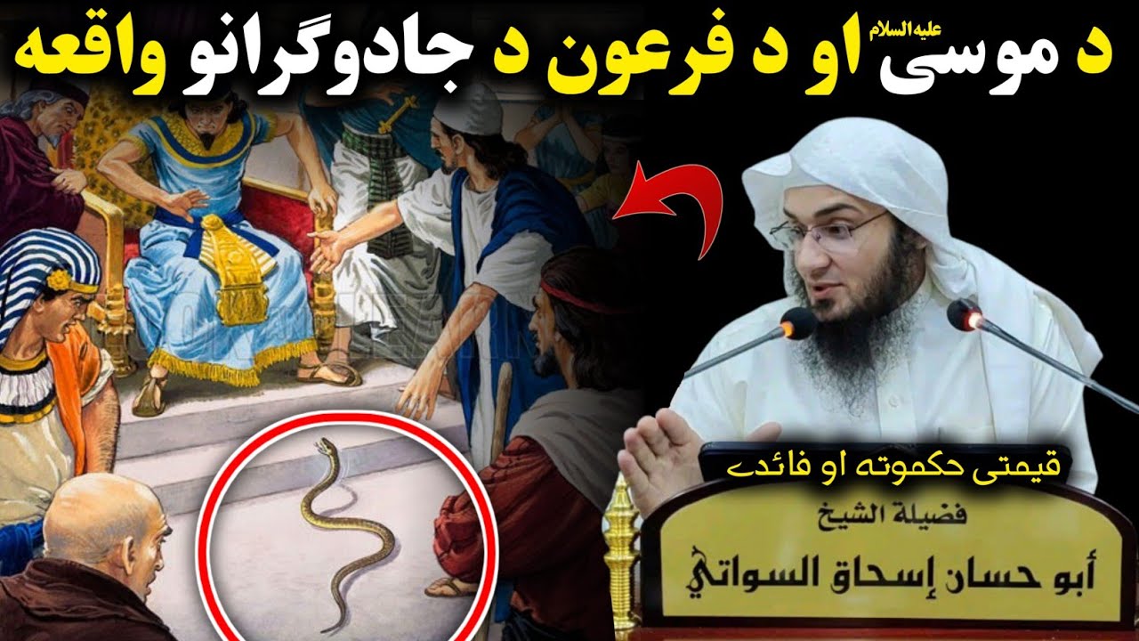Story of Mosses and magicians of pharaoh - sheikh abu hassan ishaq ...