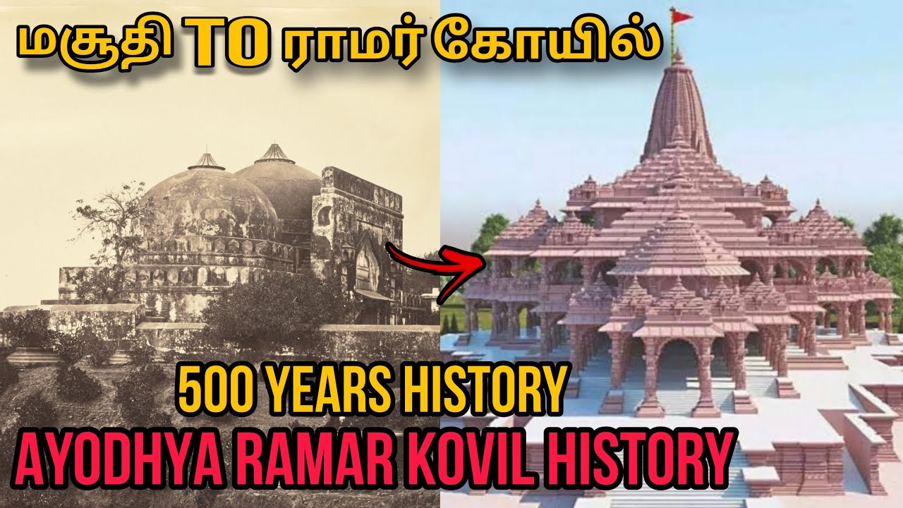 RAMAR TEMPLE HISTORY | ராமர் கோயில் வரலாறு | SK INFO #ayodhya # ...