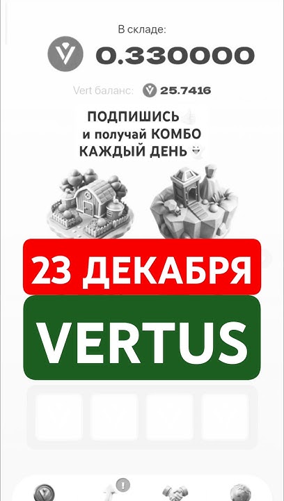 VERTUS Комбо | 23 Декабря | Vertus Daily Combo | Vertus Today Combo | Вертус Комбо #vertuscombo ...