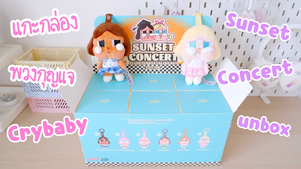 แกะกล่องรีวิวพวงกุญแจ Crybaby Sunset Concert Plush Pendant Blind Box ...