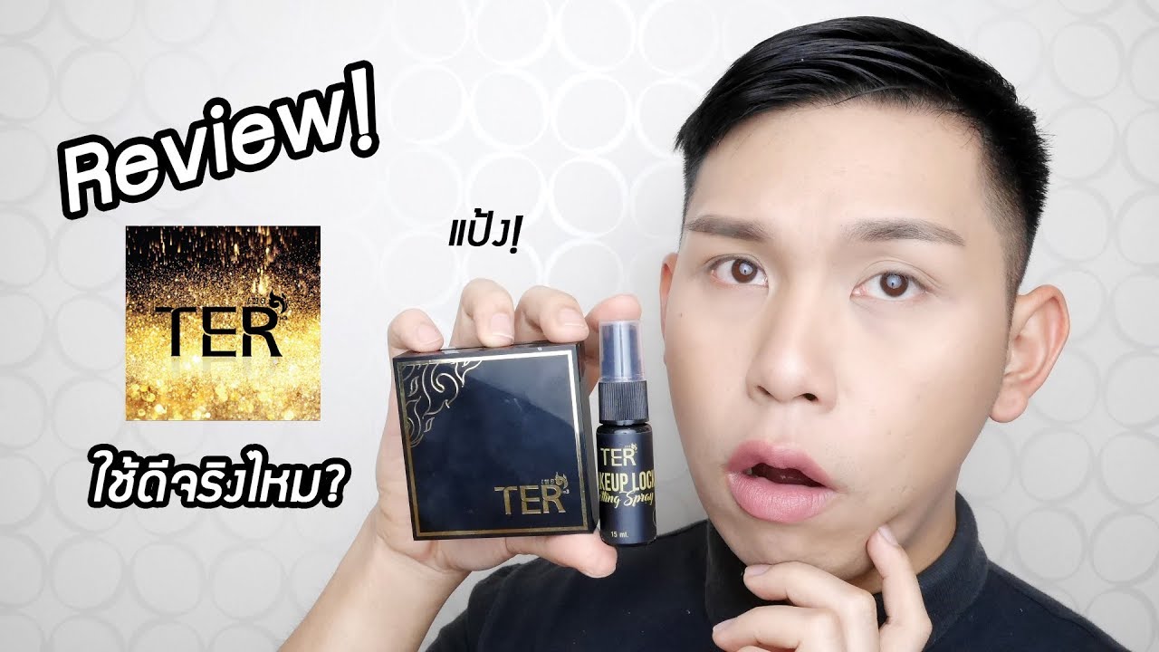 Review : แป้ง TER Makeup Powder Oil ผิว NC35 ใช้สีอะไรนะ? | PEMIKAZ ...