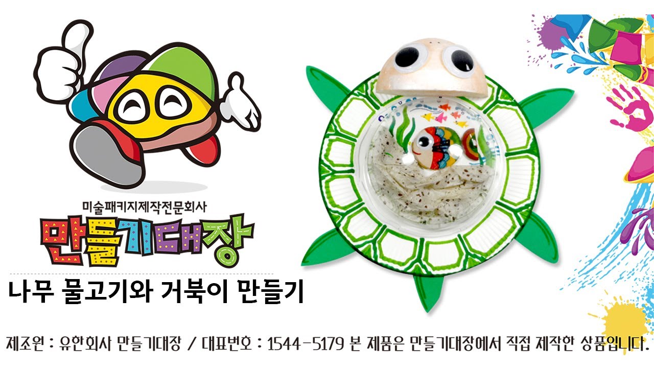 만들기대장 동영상 나무물고기와 거북이 만들기미술수업미술패키지제작전문회사미술재료만들기재료만들기대장미술수업미술프로그램