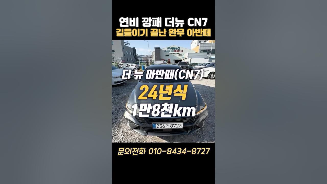연비 깡패 더뉴 CN7 길들이기 끝난 완무 아반떼 #아반떼중고 #아반떼cn7 #아반떼cn7중고 #cn7중고 #아반떼중고가격 - YouTube