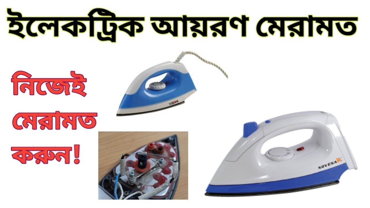 How to Repair an Electric Iron at Home – Easy Step-by-Step Guide - YouTube