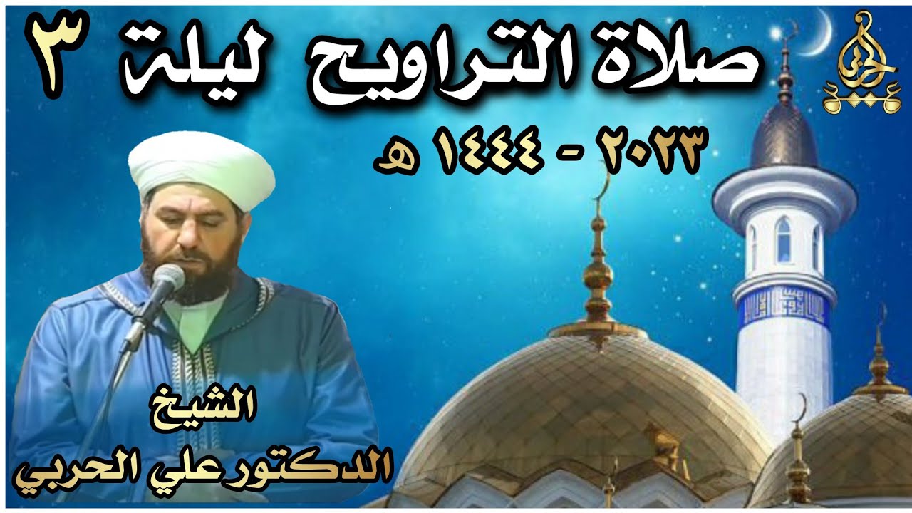 صلاة التراويح ليلة ٣ رمضان بإمامة الشيخ علي الحربي ماتيسر من سورة