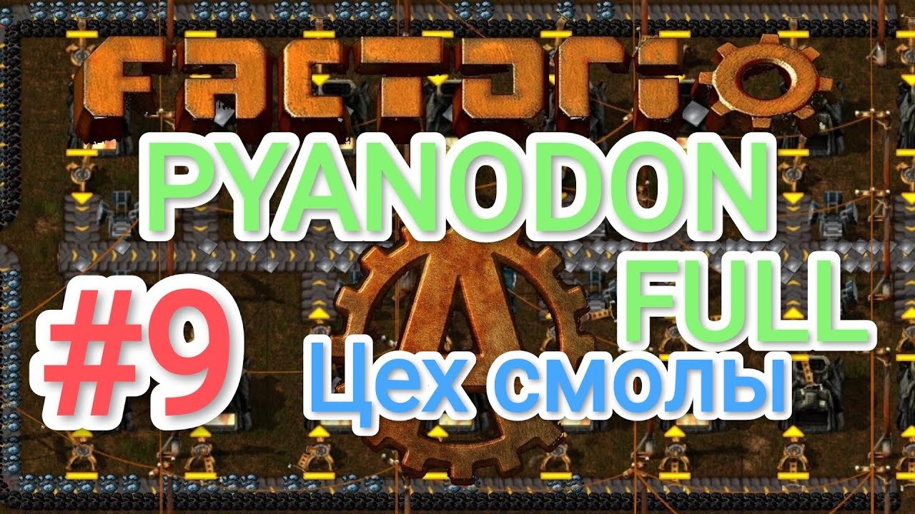 Factorio/Факторио, Pyanodon FULL, прохождение #9 (Цех смолы) - YouTube