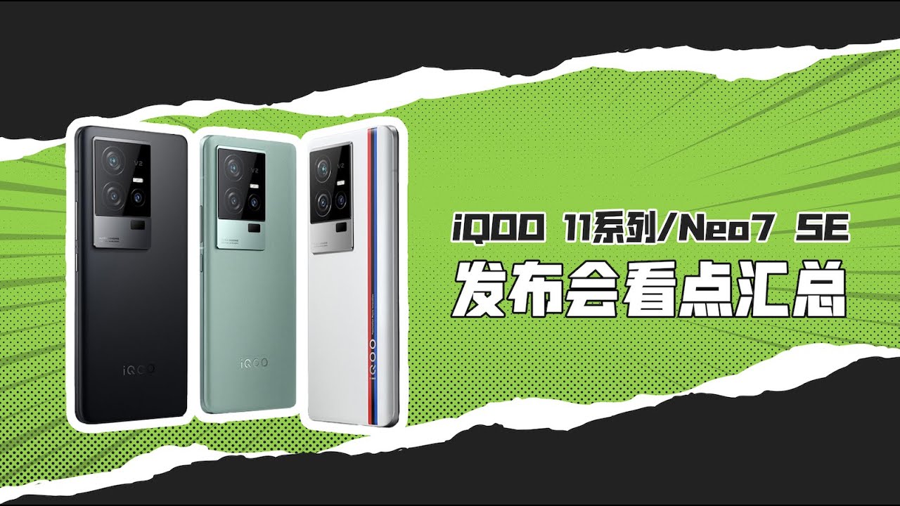 「VDGER聚焦」iQOO 11系列、iQOO Neo7 SE发布会看点汇总：2099起售！ - YouTube
