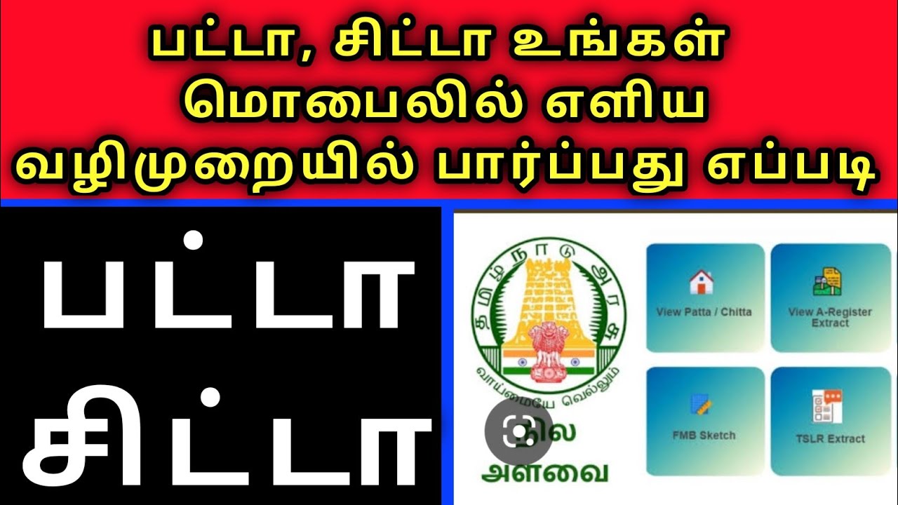 How To Download Patta Chitta in Mobile || பட்டா சிட்டா பார்ப்பது எப்படி ...