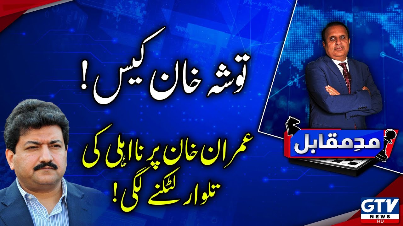 Exclusive Talk With Hamid Mir | Tosha Khana Case | Mad E Muqabil With ...