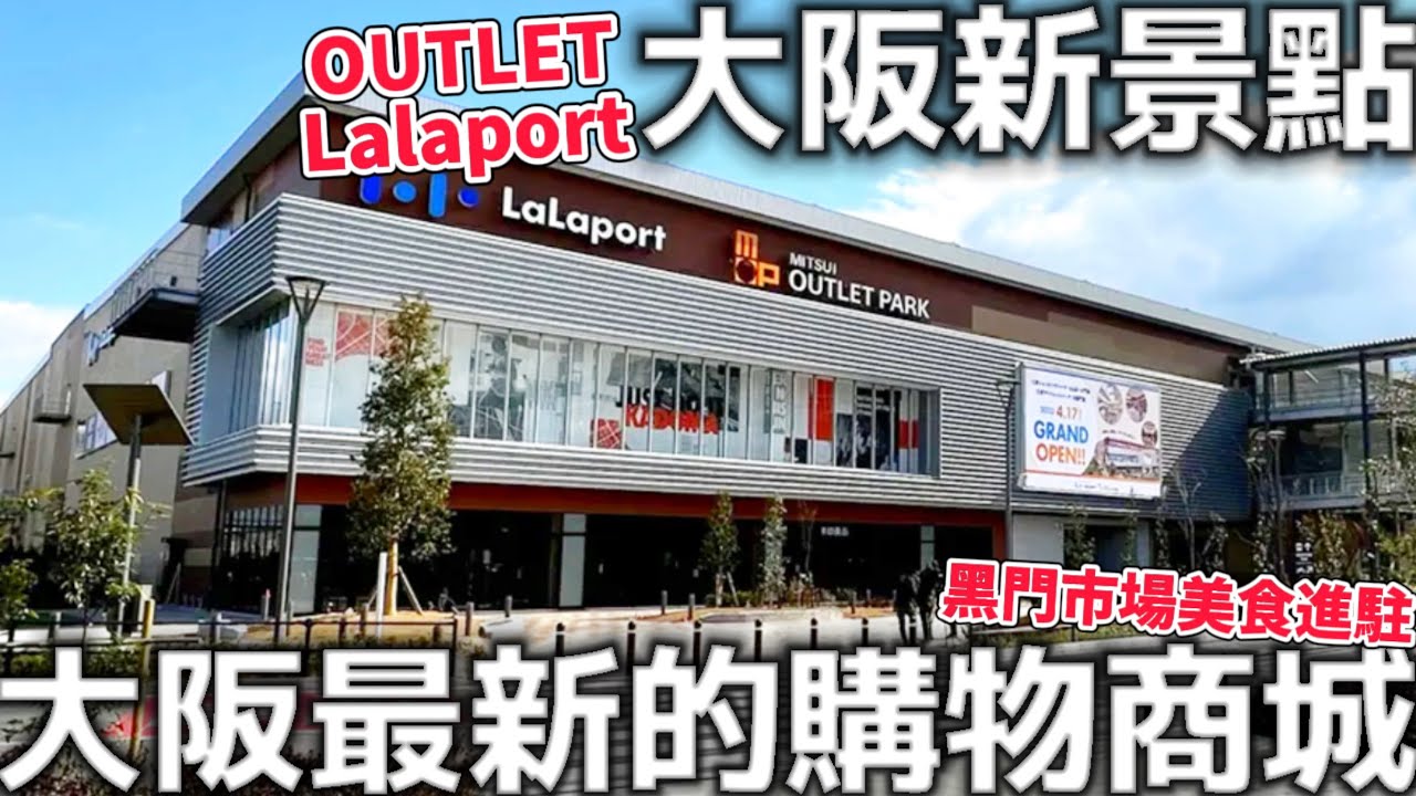 大阪新景點|大阪最新的購物商城|門真市Lalaport|Outlet|黑門市場美食|日本生活 - YouTube
