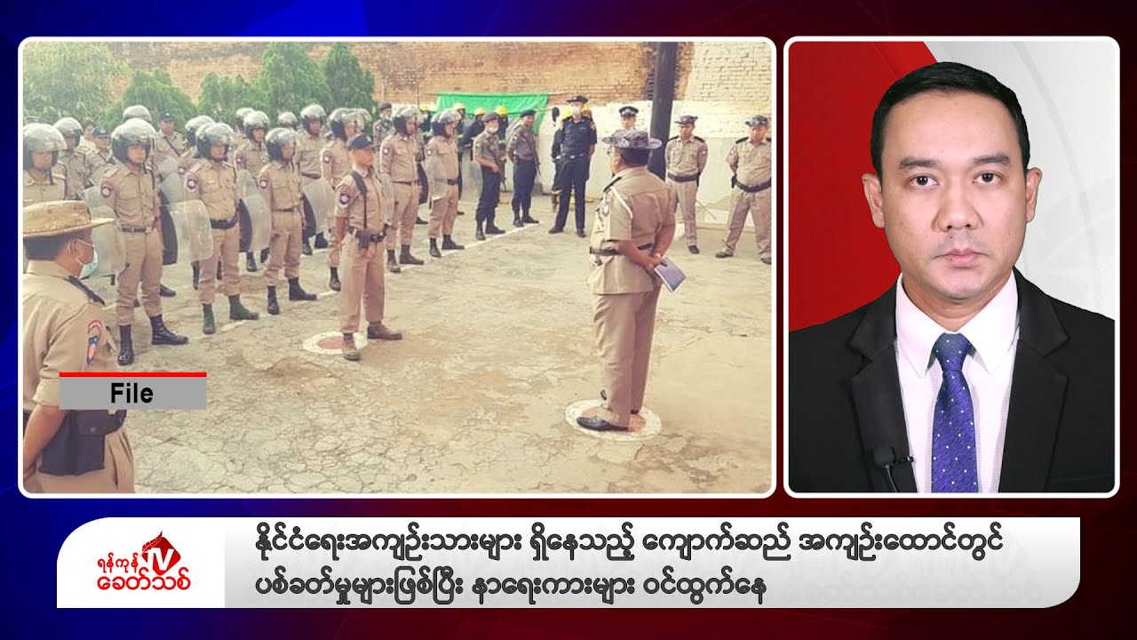 Khit Thit သတင်းဌာန၏ ဖေဖော်ဝါရီ ၂၄ ရက် ညနေပိုင်း ရုပ်သံသတင်းအစီအစဉ