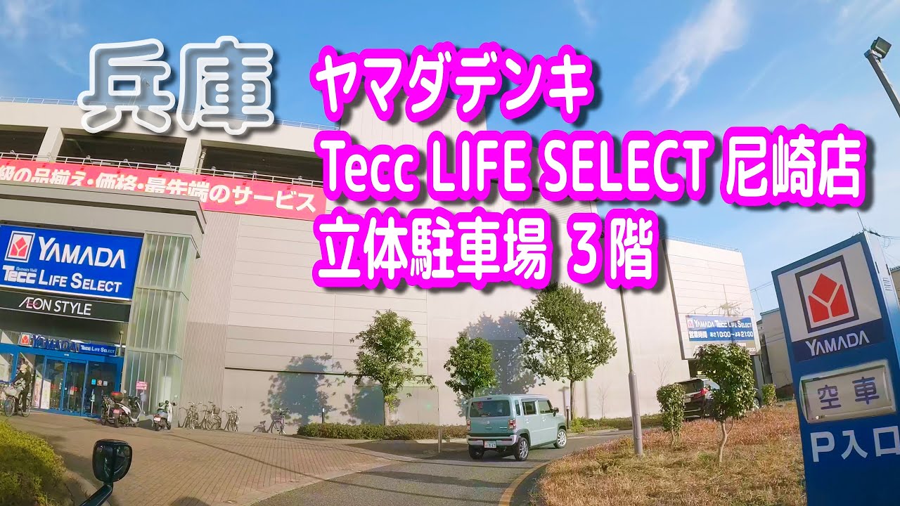 【駐車場動画】兵庫 ヤマダデンキ Tecc LIFE SELECT 尼崎店 駐車場（立体駐車場 3階）イオンスタイル尼崎 - YouTube