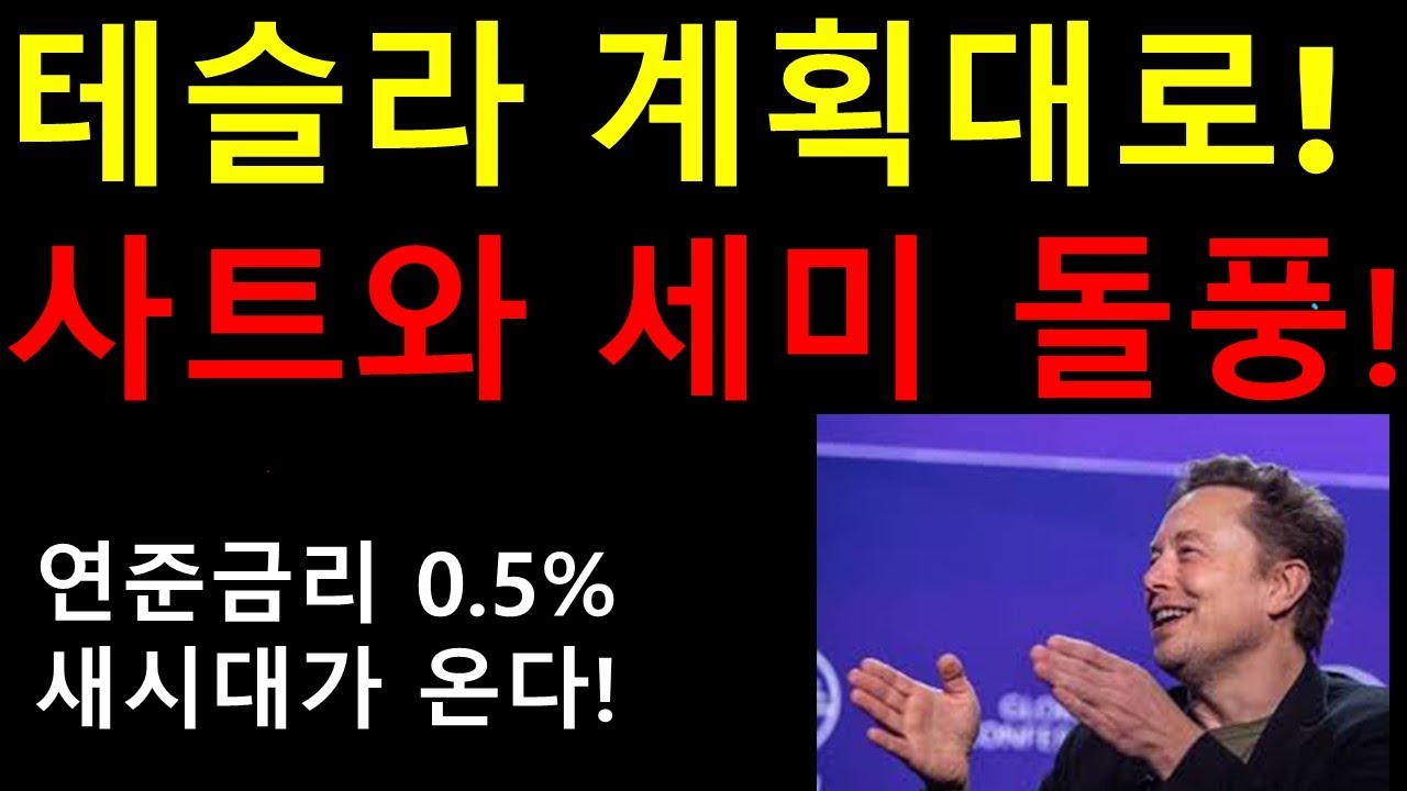 테슬라 계획대로 움직인다 사트와 세미의 돌풍이 분다 자율주행이 점점 완벽해 진다 꿈을 꾸게 만드는 머스크 결국 장기투자가