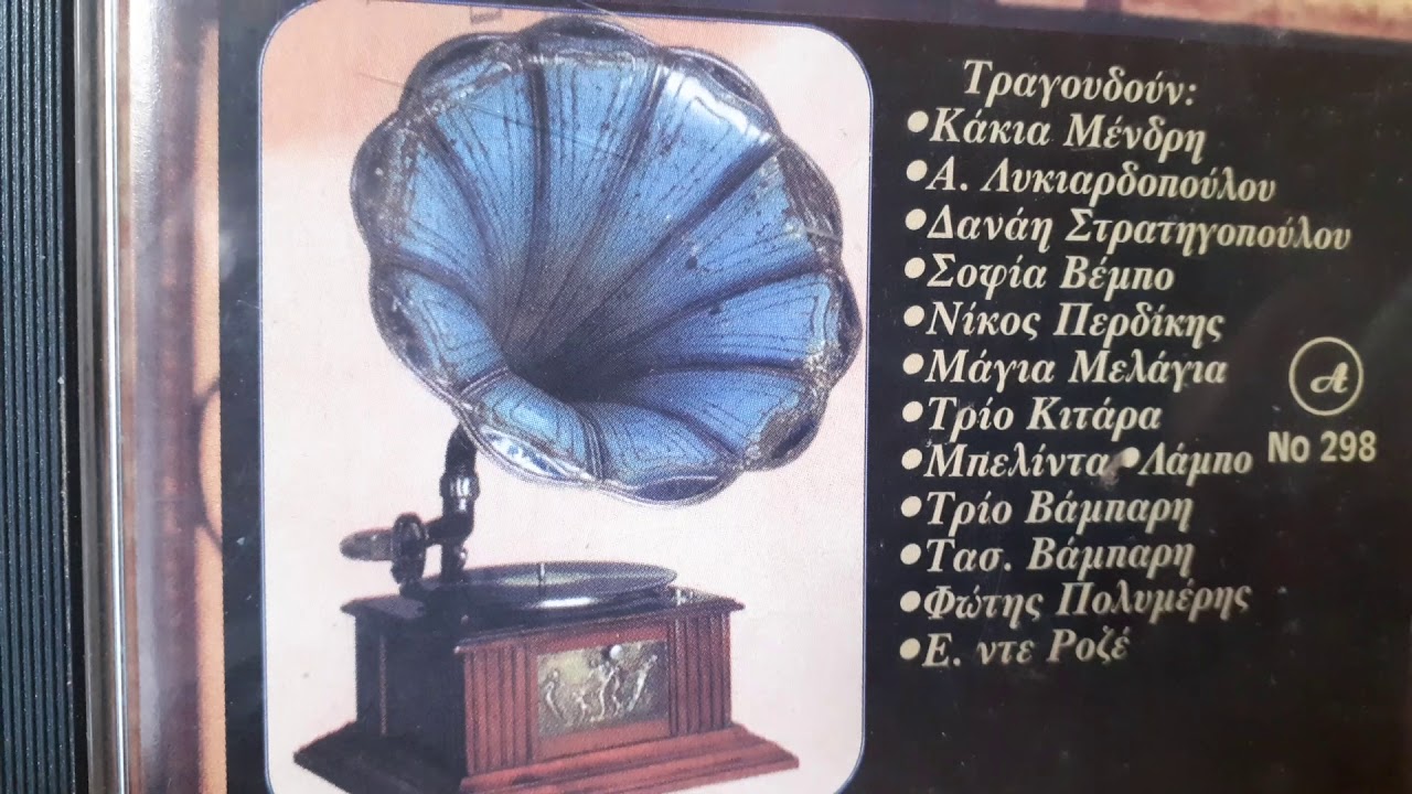 Για μια γυναικα Σοφια Βεμπο Γρ.Κωνσταντινηδη Κ.Κοφινιωτη - YouTube