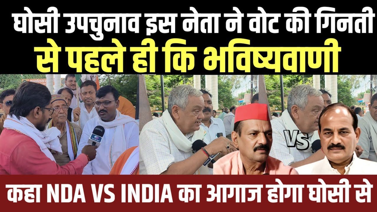 घोसी उपचुनाव वोटों की गिनती से पहले ही इस नेता ने की भविष्यवाणी कहा NDA ...