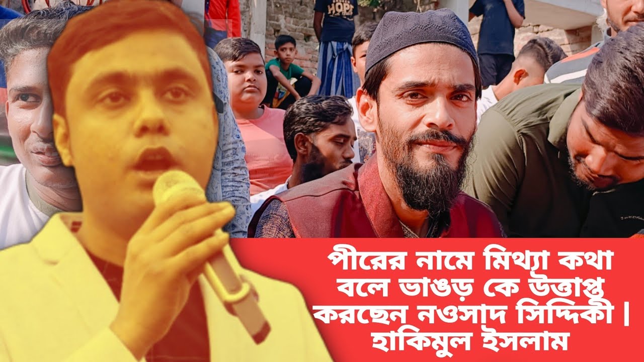 পীরের নামে মিথ্যা কথা বলে ভাঙড় কে উত্তাপ্ত করছেন বিধায়ক নওসাদ ...
