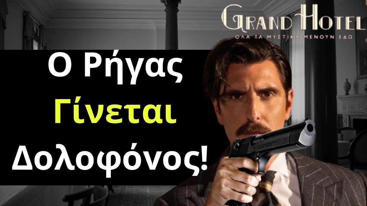 Grand Hotel Spoiler: Ο Ρήγας Γίνεται Δολοφόvος! - YouTube