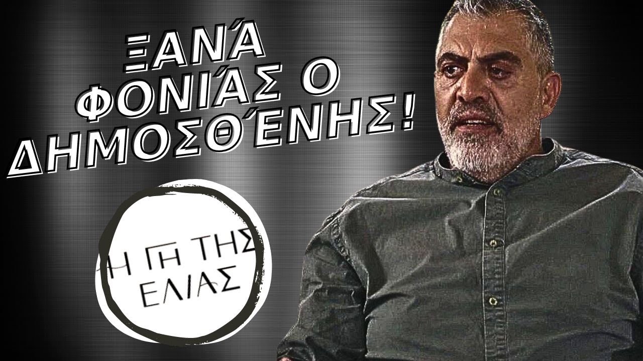 Η γη της ελιάς - Ξανά φονιάς ο Δημοσθένης! - YouTube