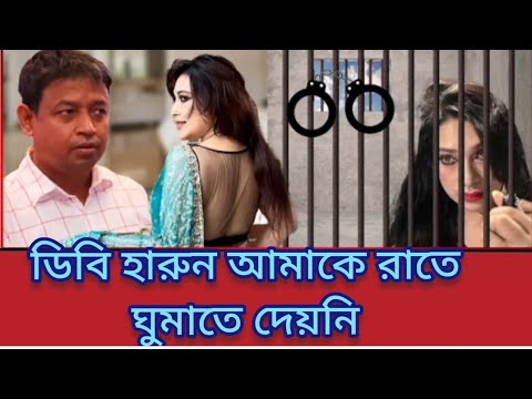 দ্বিবি হারুন আমাকে রাতে ঘুমাতে দেয়নি ডাঃ সাবরিনা | Dr Sabrina | DV ...