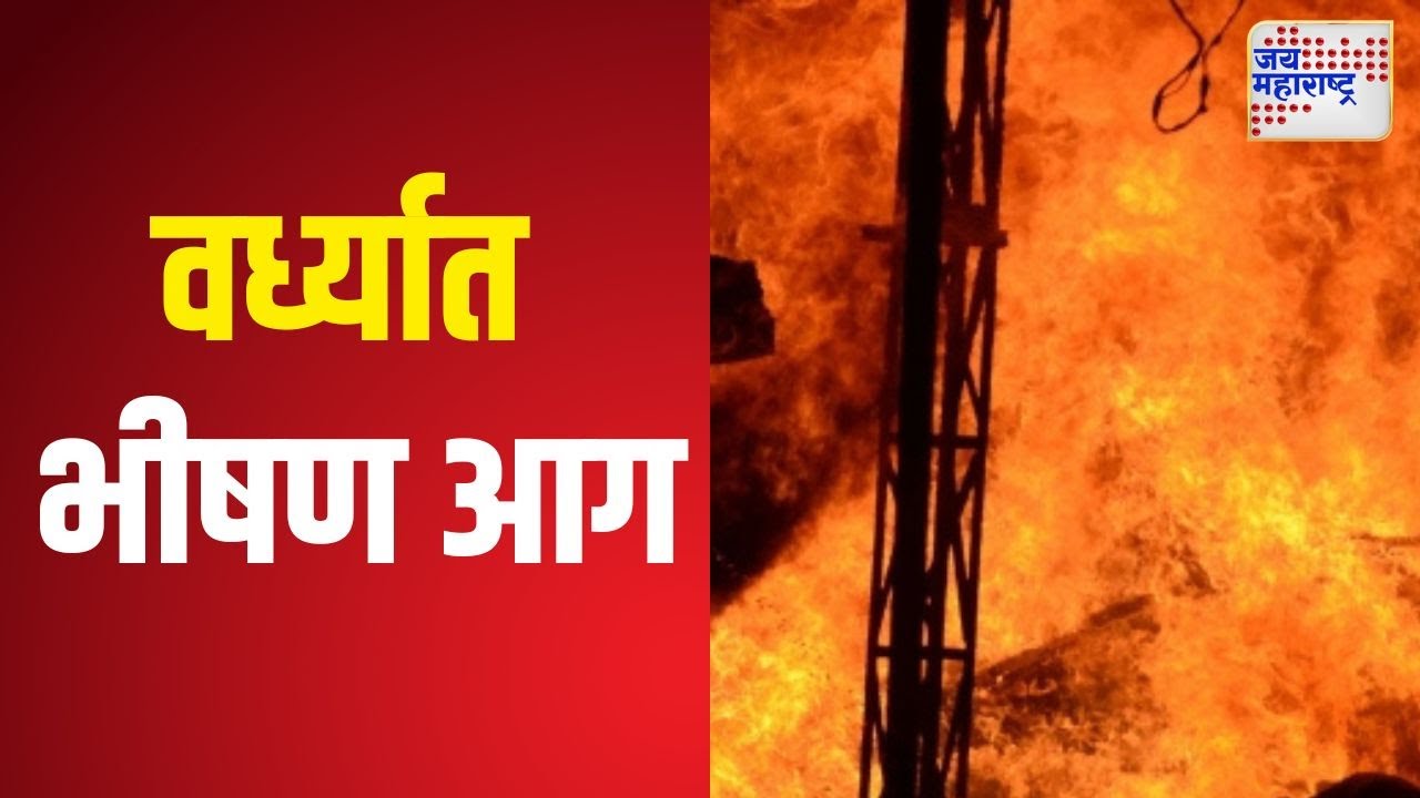 Wardha Fire | वर्ध्याच्या आर्वीत विद्युत पारेषणच्या सब स्टेशनला भीषण आग ...