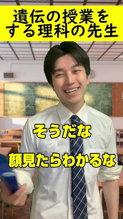 【学校あるある】遺伝の授業をする理科の先生shorts Youtube