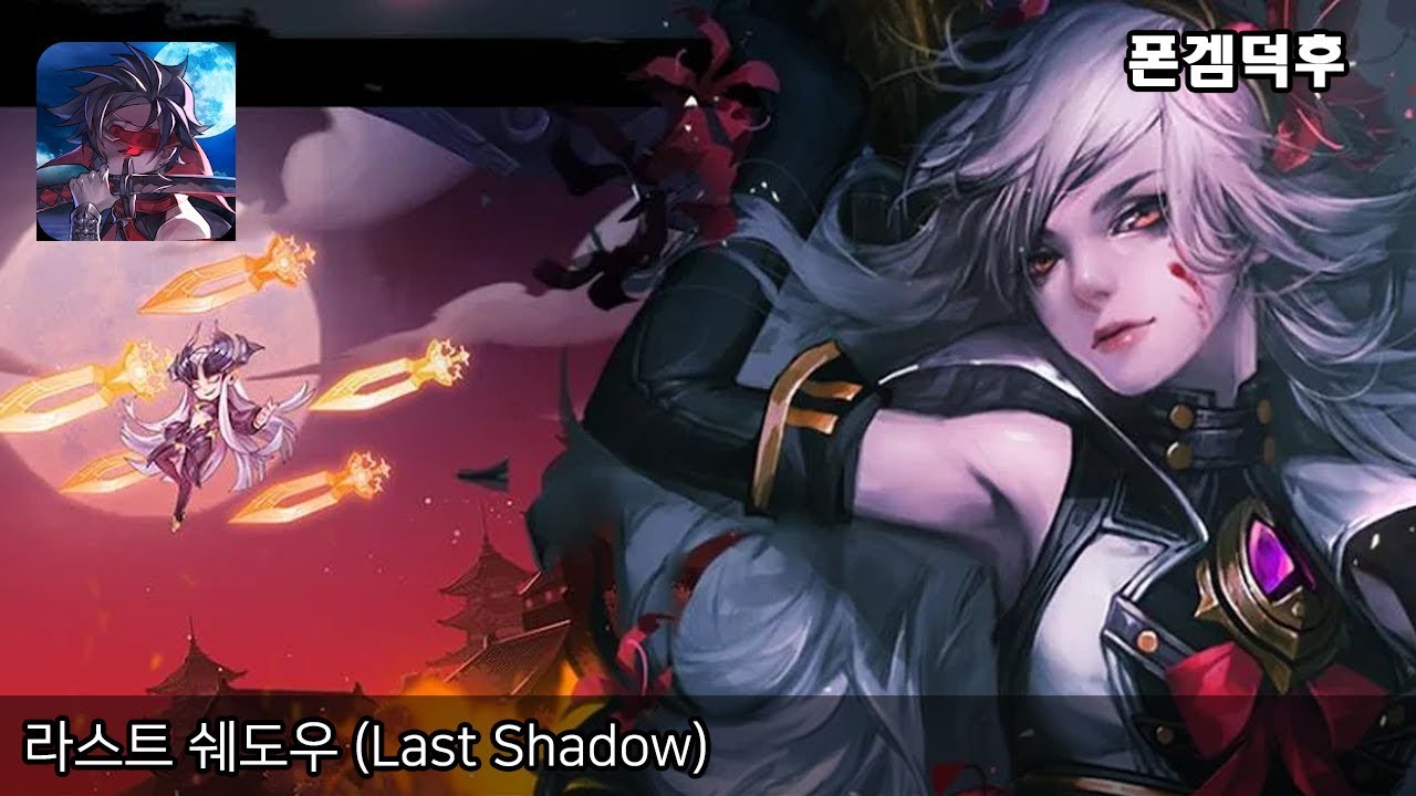 라스트 쉐도우 (Last Shadow) 게임 플레이 영상 - YouTube