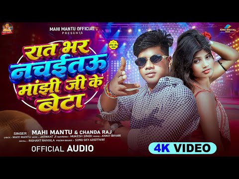 #Rangdari Song - रात भर नचईतऊ मांझी जी के बेटा - #Mahi Mantu - #Chanda Raj का एक और सुपरहिट सॉन्ग 