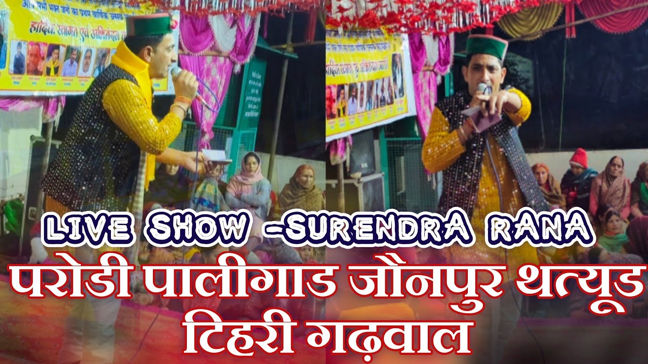 परोडी पालीगाड जौनपुर थत्यूड टिहरी गढ़वाल // Live show -Surendra Rana ...