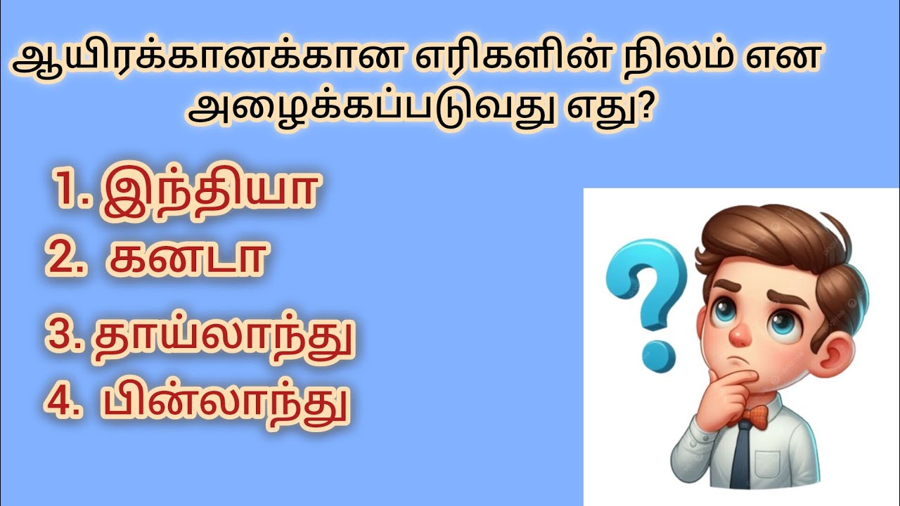 General knowledge question Tamil -2 தமிழ் பொது அறிவு வினாக்கள் 2 - YouTube