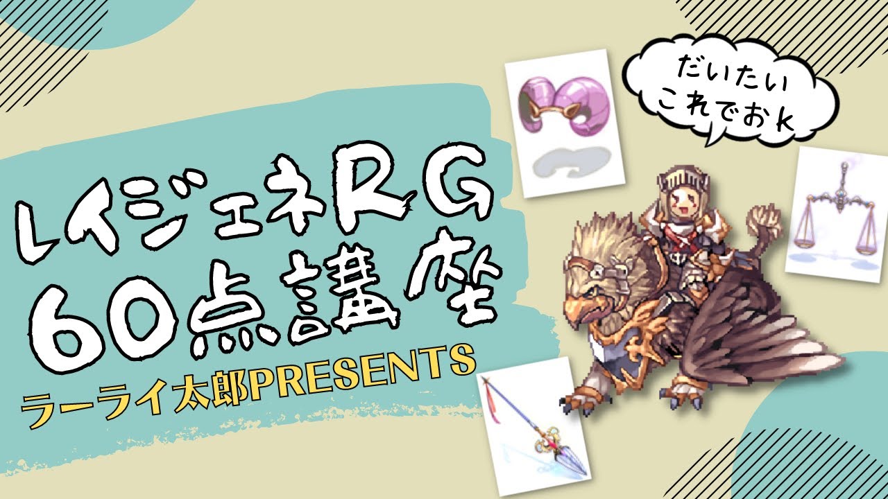 【RO】レイジェネRG60点講座【だいたいこれでおk】装備 解説 ラグナロクオンライン - YouTube