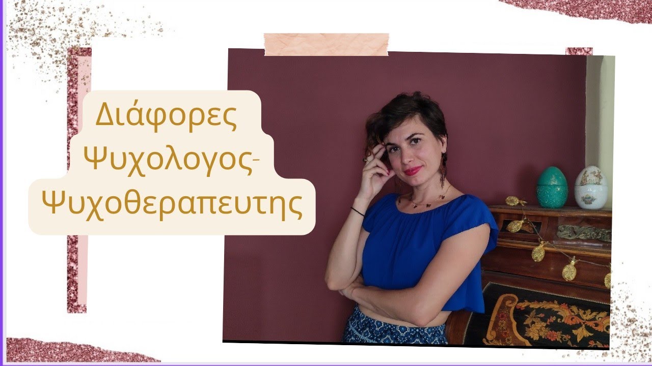 Διαφορές Ψυχολόγος- Ψυχοθεραπευτης - YouTube