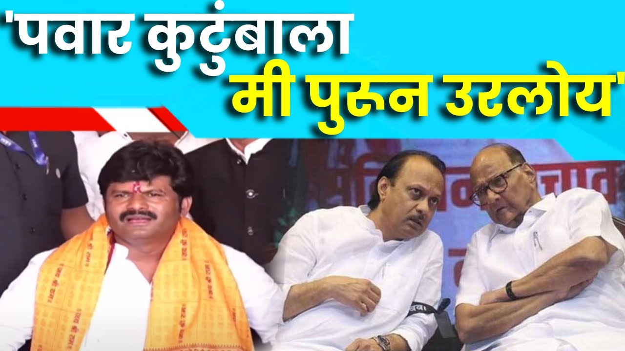 Gopichand Padalkal On Pawar Family | 'पवार कुटुंबाला मी पुरून उरलाे आहे ...