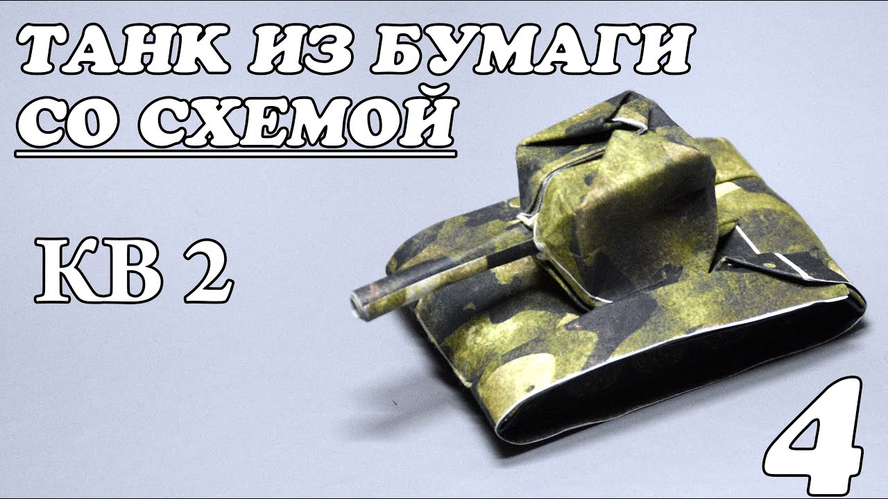 Танк из бумаги КВ 2. Paper Tank KV 2. - YouTube