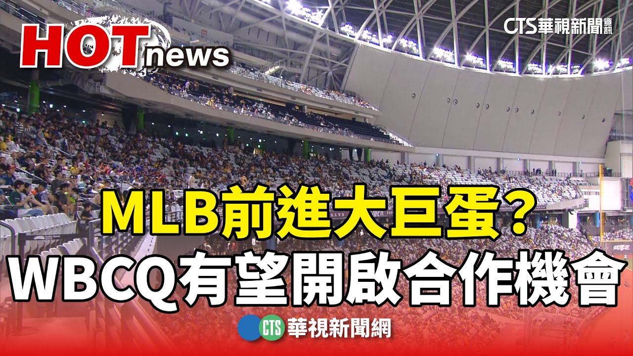 MLB前進大巨蛋？ WBCQ有望開啟合作機會｜華視新聞 20250123 @CtsTw - YouTube