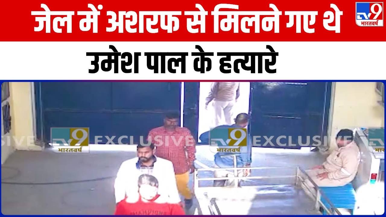 जेल में Ashraf से मिलने गए थे Umesh Pal के हत्यारे, देखिए Exclusive ...