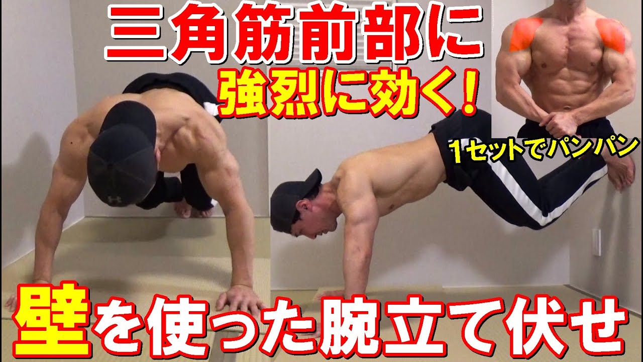 【自重トレ】三角筋前部に強烈に効く壁を使った腕立て伏せのやり方!高負荷で追い込んだら1セットでパンパンに… Youtube