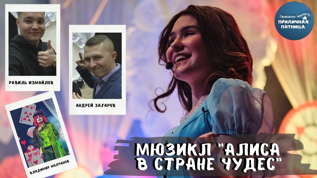 МЮЗИКЛ АЛИСА В СТРАНЕ ЧУДЕС Приличная Пятница город Ясный Youtube