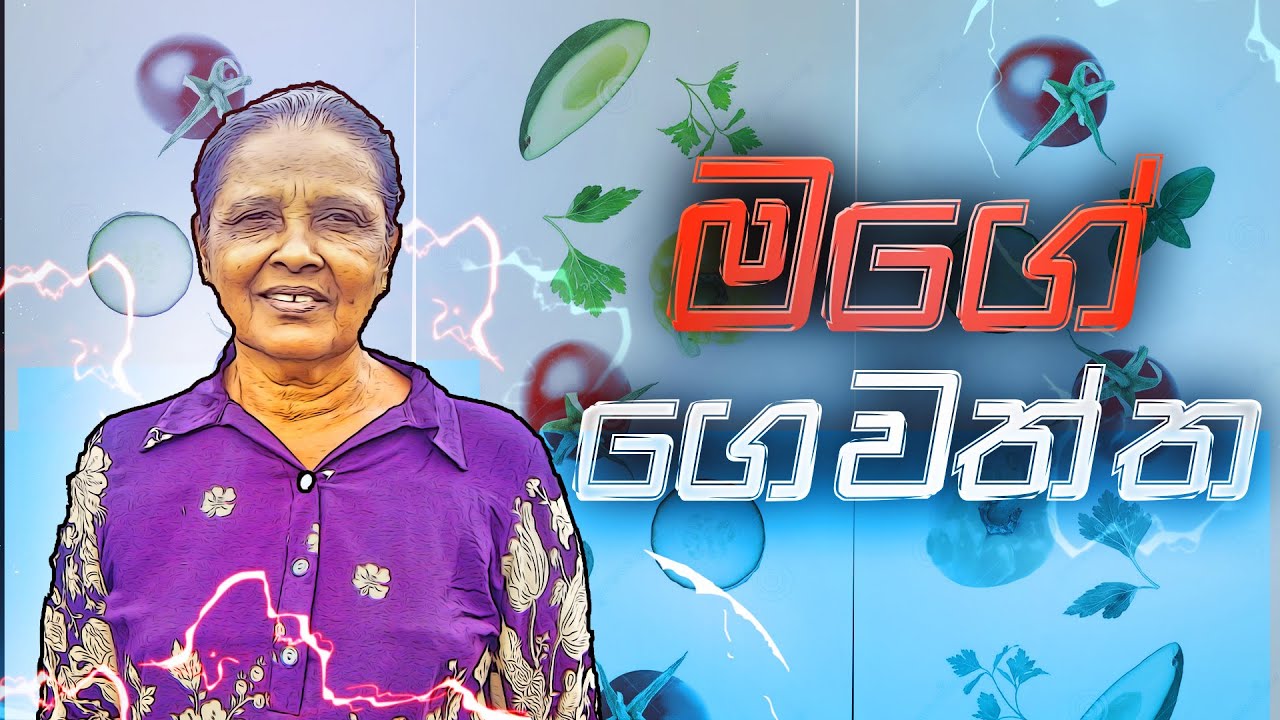 මගේ ගෙවත්ත|mage gewaththa - YouTube