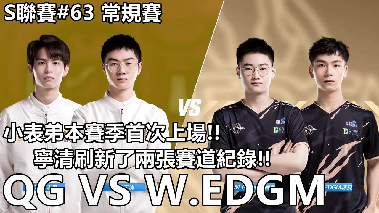 【極速領域/QQ飛車】S聯賽#63 常規賽「QG VS W.EDGM」【極速DS】 - YouTube