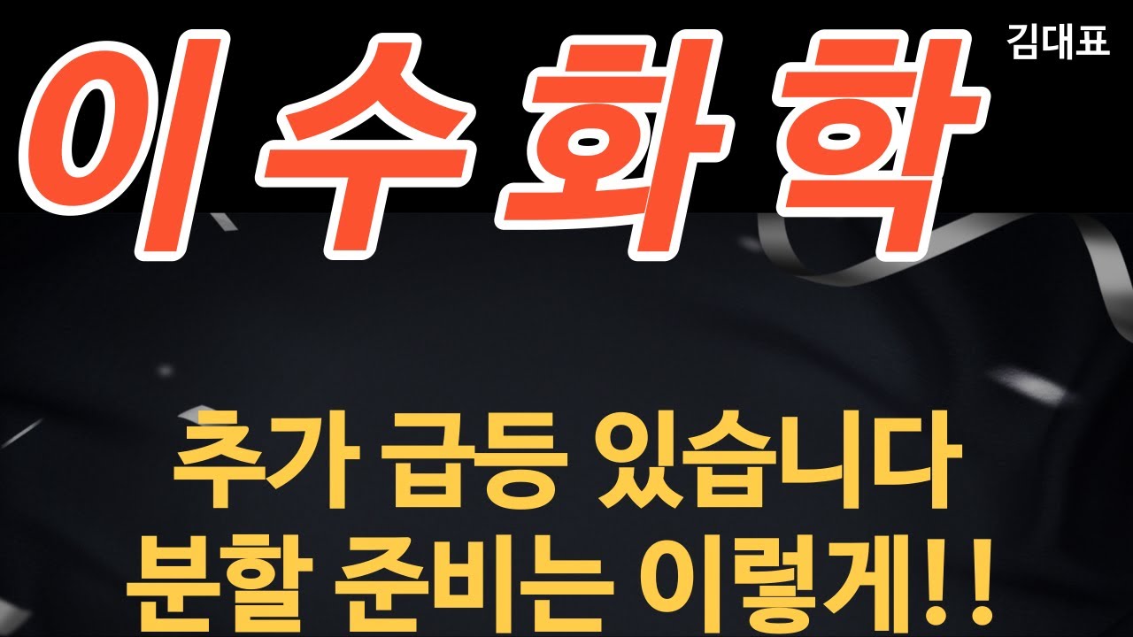 이수화학 추가 급등 기다리세요 ㅣ 이수화학 이수화학주가 이수화학목표가 이수화학주가전망 이수화학전고체 이수화학삼성 이수화학황화