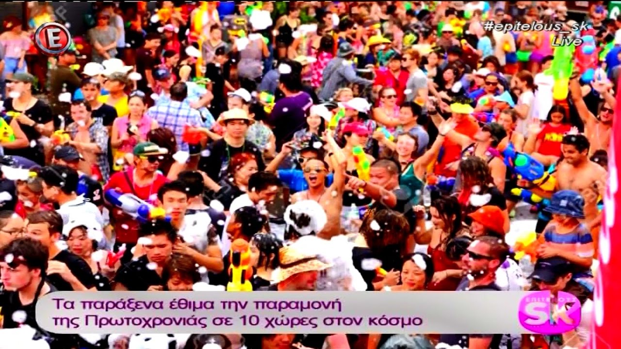 Παράξενα έθιμα της παραμονής της Πρωτοχρονιάς - "Επιτέλους ...