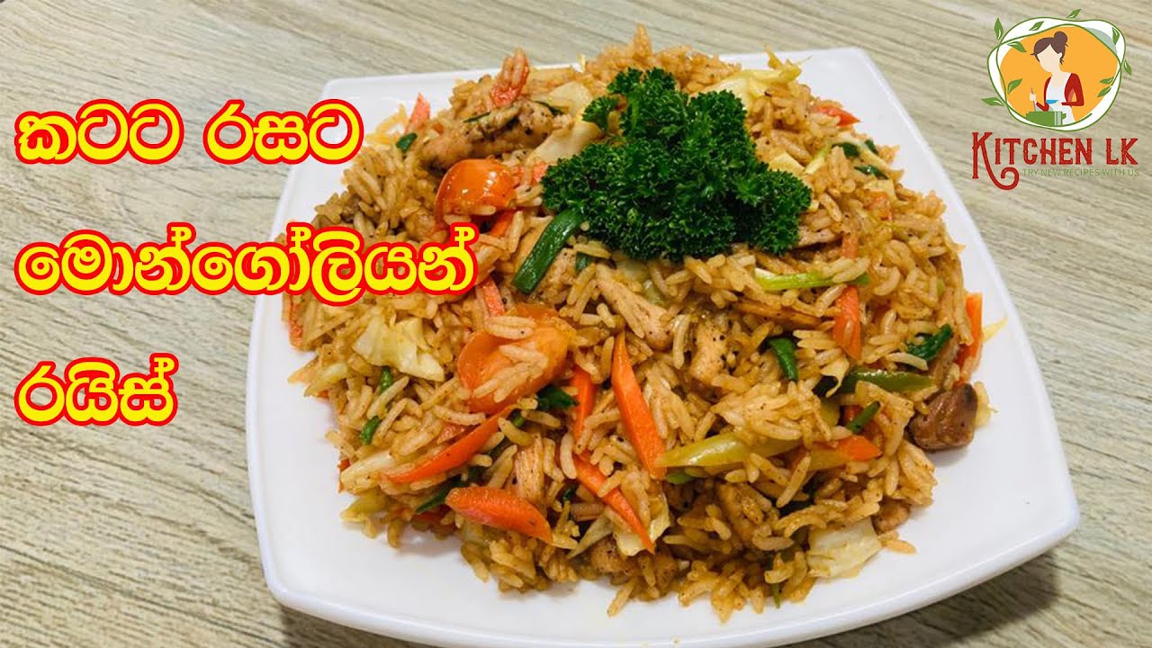 මොන්ගෝලියන් රයිස් | Mongolian Style Fried Rice - YouTube