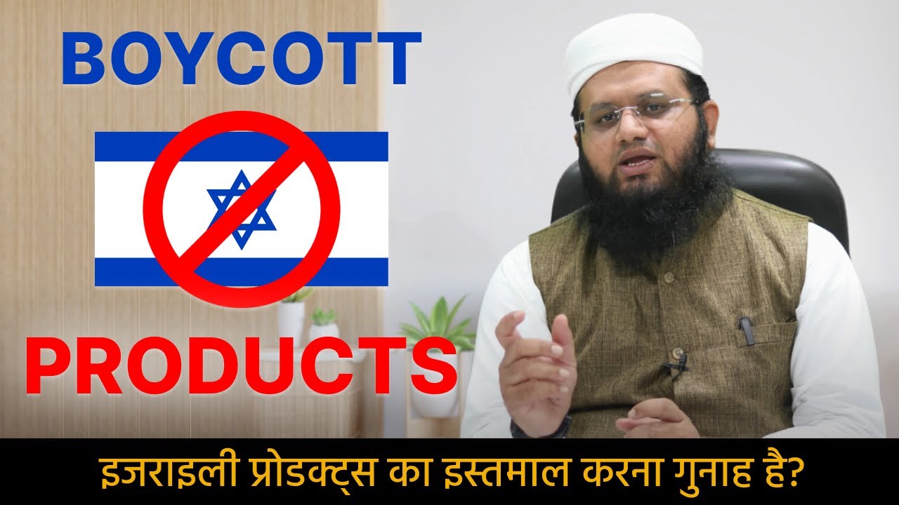 Boycott Israel Products: Right or Wrong? Israeli Products Ka Istemal ...