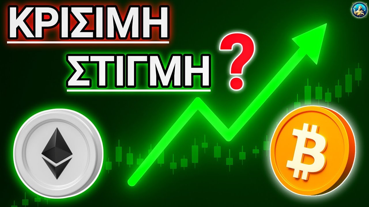 Η Ώρα της Μεγάλης Κίνησης? (Crypto Market Update) - YouTube