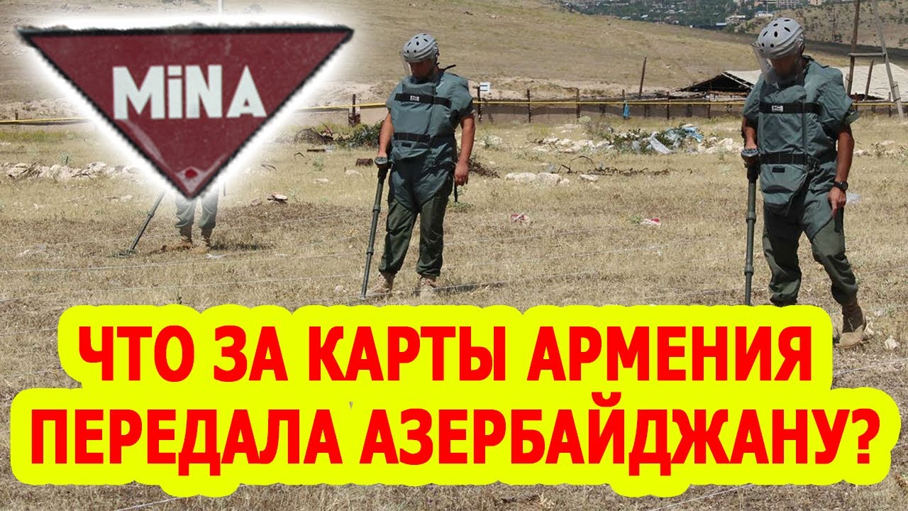Что за карты минных полей Армения передала Азербайджану Youtube