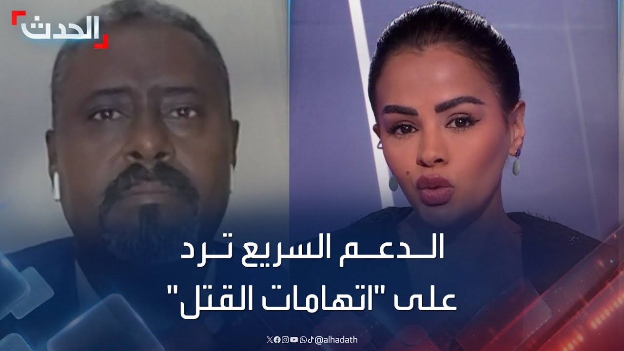 مستشار الدعم السريع يرد على اتهامات قتل الشعب السوداني في الحرب Youtube