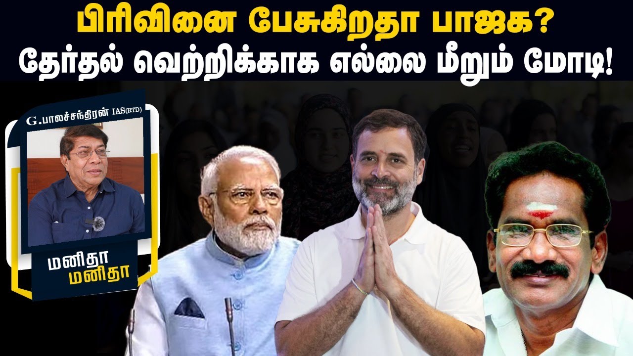 ராகுல்காந்தியைப் புகழ்ந்த செல்லூர் ராஜூ: பின்னணி என்ன? | Manitha ...