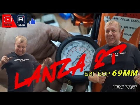 LANZA БИГ БОР 69мм - YouTube