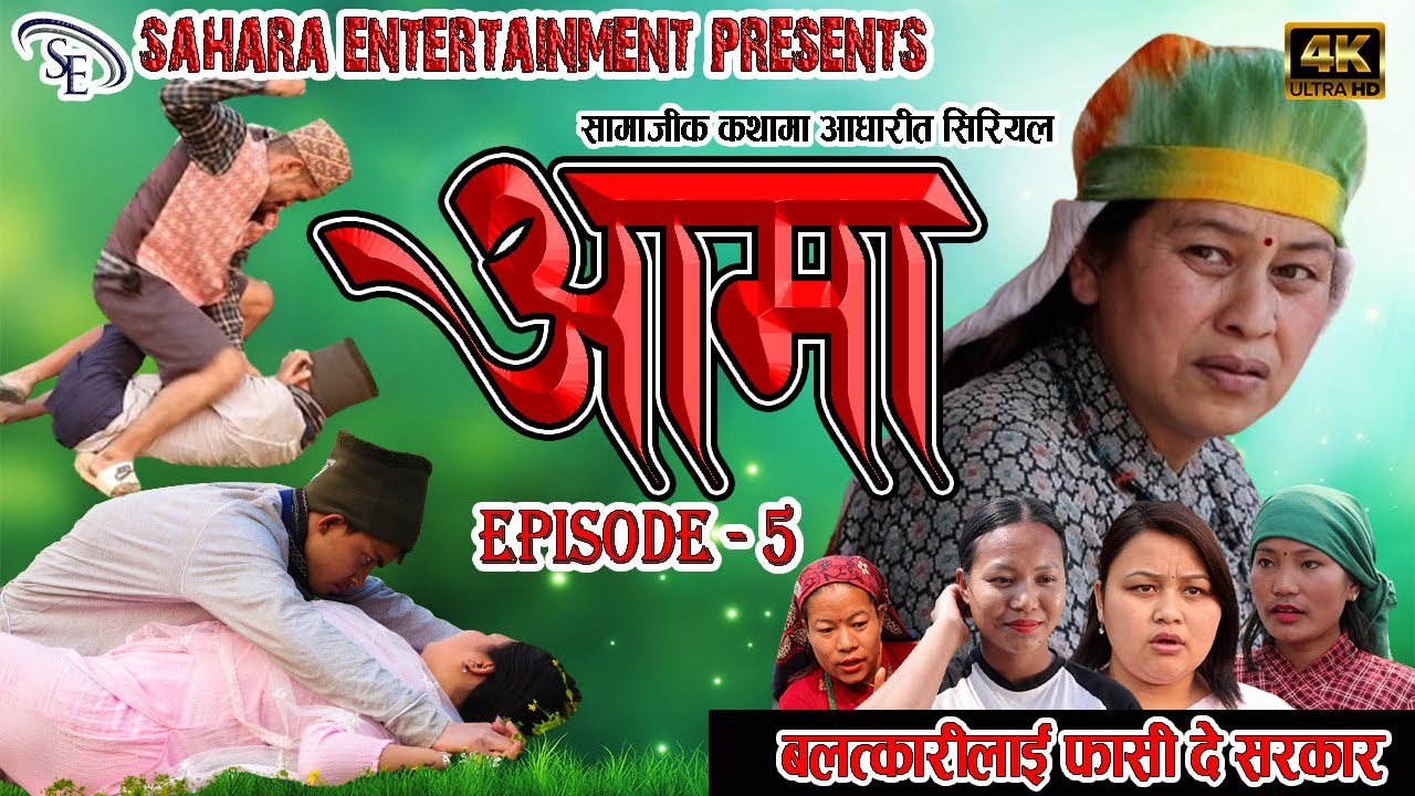 Aama || आमा || Episode 5 || Nepali Social Serial || Sanzu,Arati,Soham ...