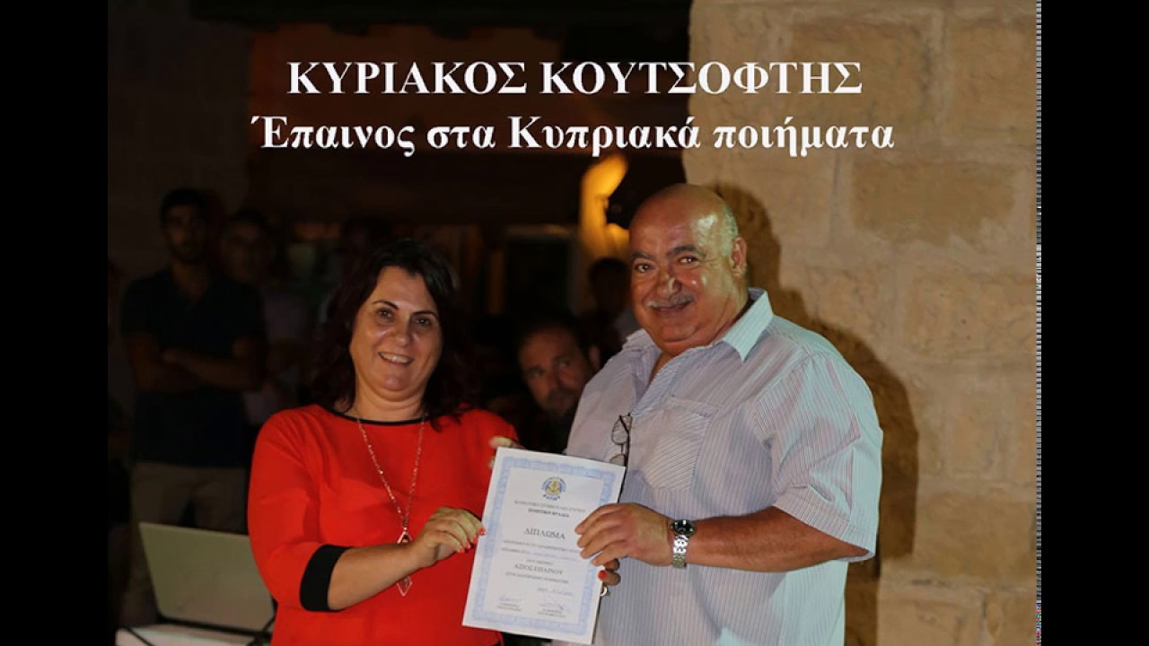 ΠΟΙΗΤΙΚΗ ΒΡΑΔΙΑ ΣΤΟ ΖΥΓΙ - YouTube